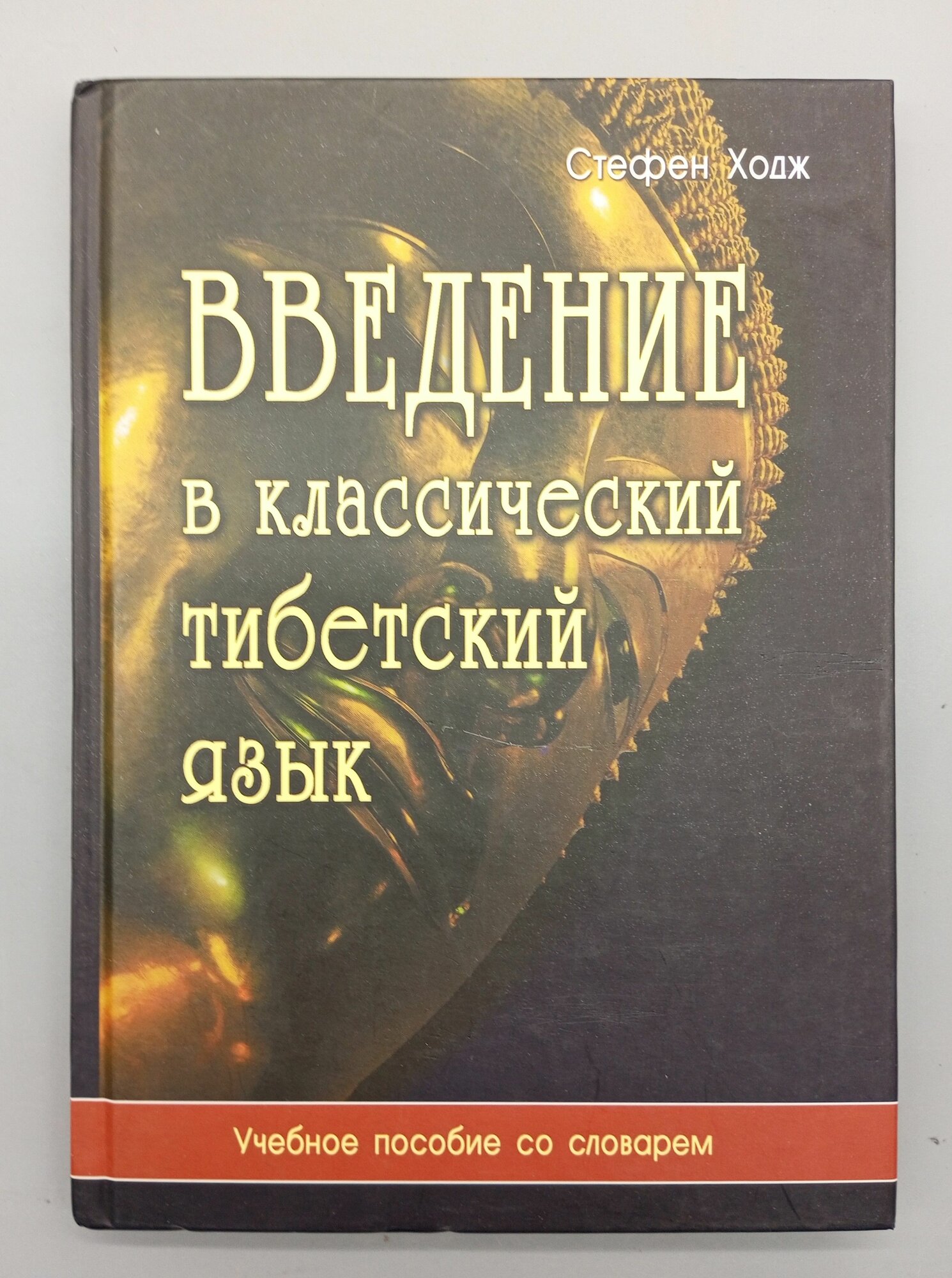 Введение в классический тибетский язык. Учебное пособие со словарем Ходж Стефен
