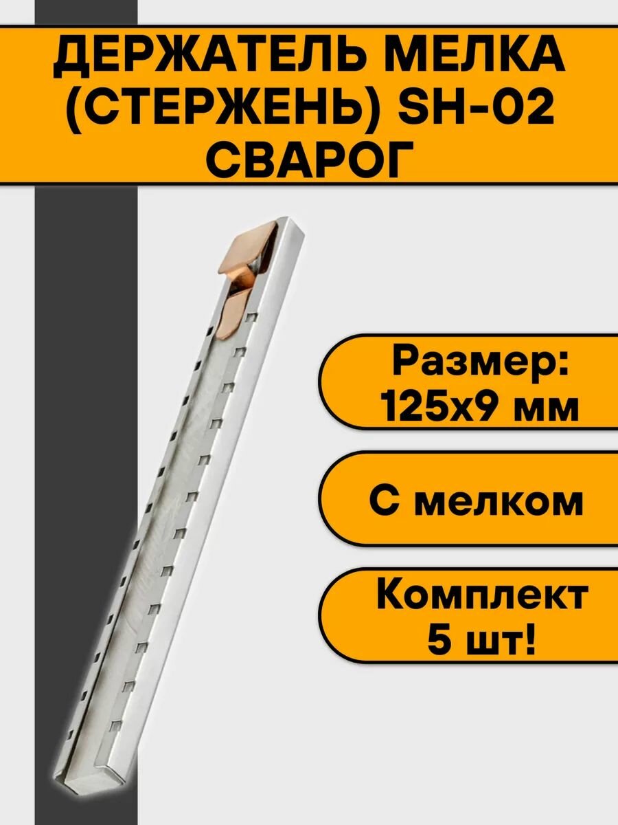 Держатель мелка (стержень) с мелком SH-02 Сварог (5 шт)