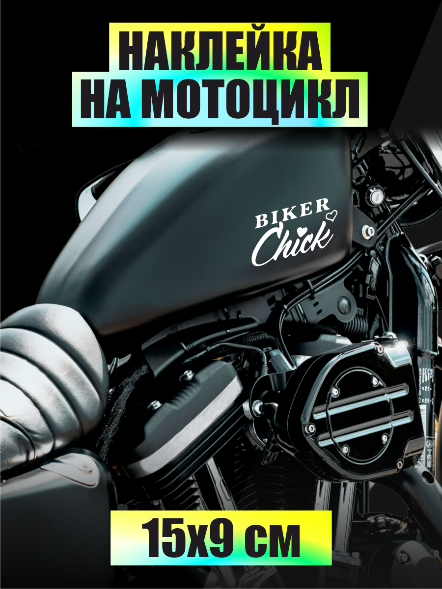 Наклейки на мотоцикл biker chick эндуро