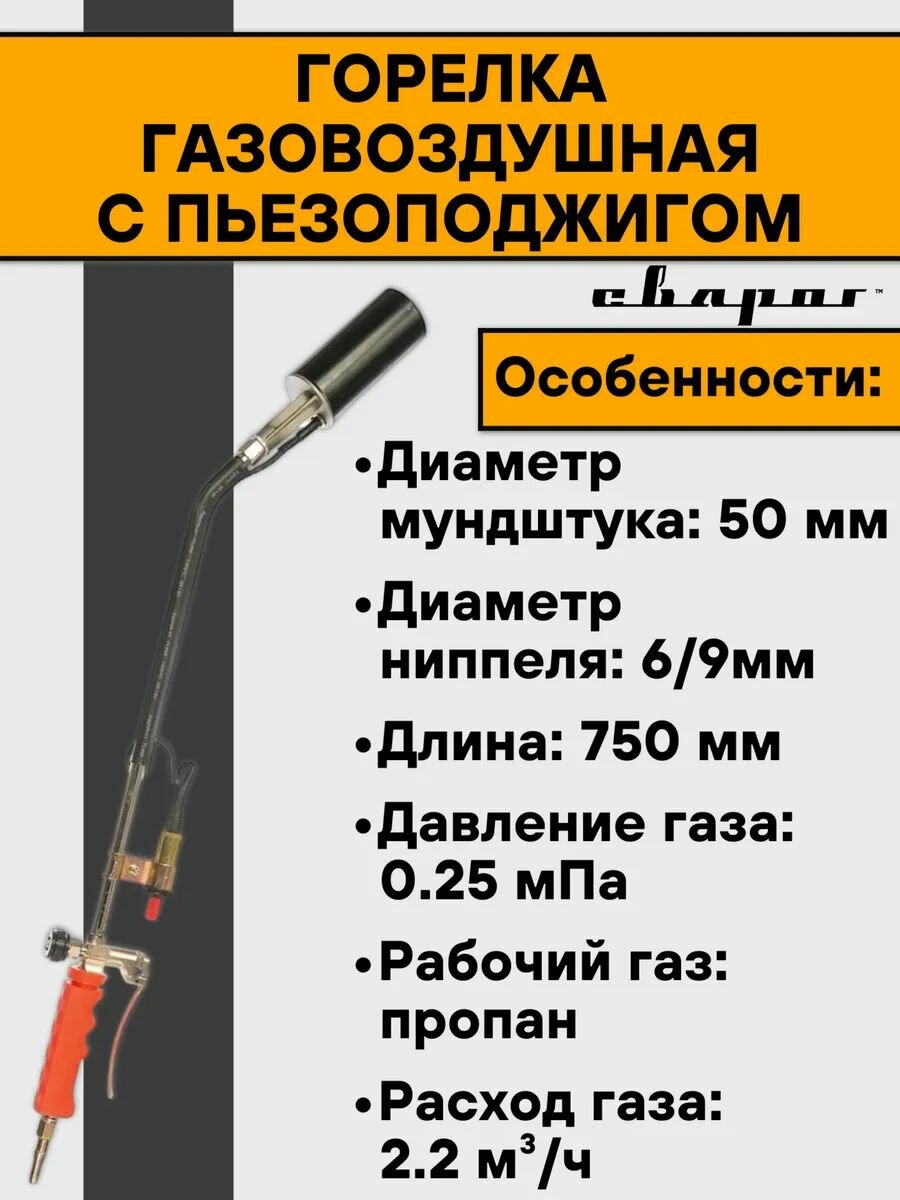 Горелка газовоздушная Сварог ГВ-1714-ПП, L 750 с пьезоподжигом