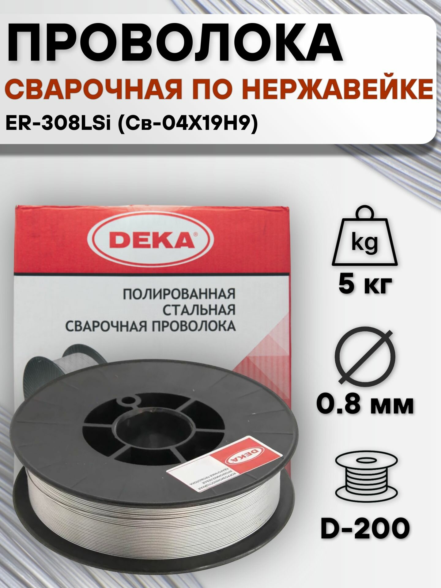 Проволока по нержавейке ER-308LSi (Св-04Х19Н9) 0,8 мм (5 кг) Deka