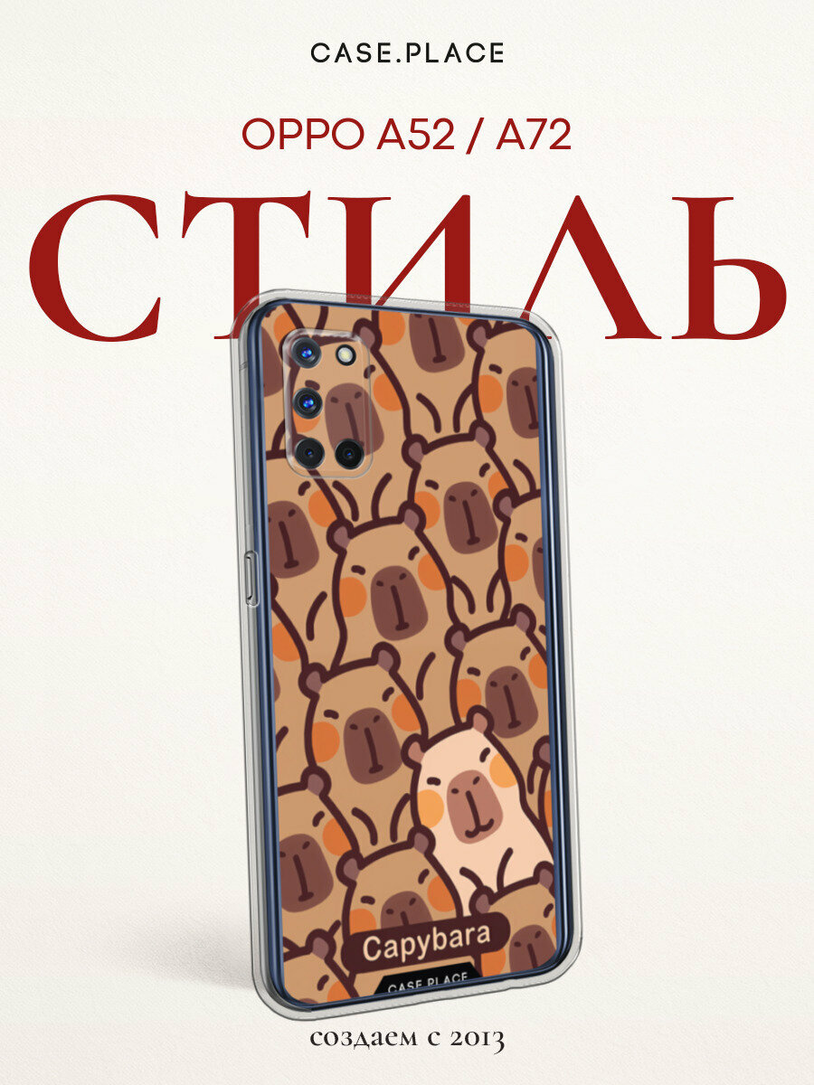 Чехол на Oppo A52/A72 / Оппо A52/A72 с принтом Толпа капибар