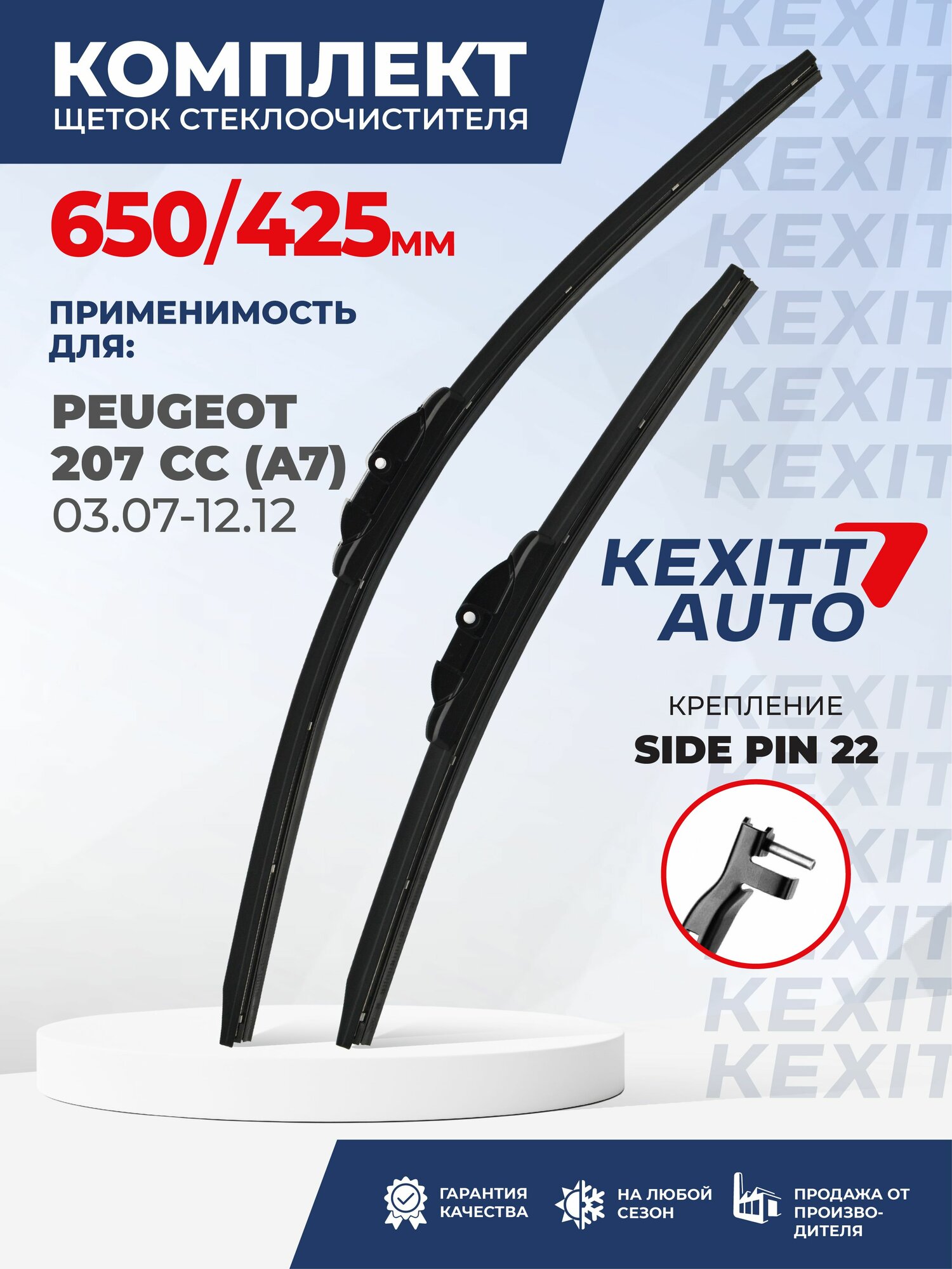 KF650425sidepin22-k2. Дворники для Peugeot 207 CC A7 03.07-12.12. Комплект бескаркасных щеток стеклоочистителя для Peugeot 207 CC; Пежо 207 ЦЦ