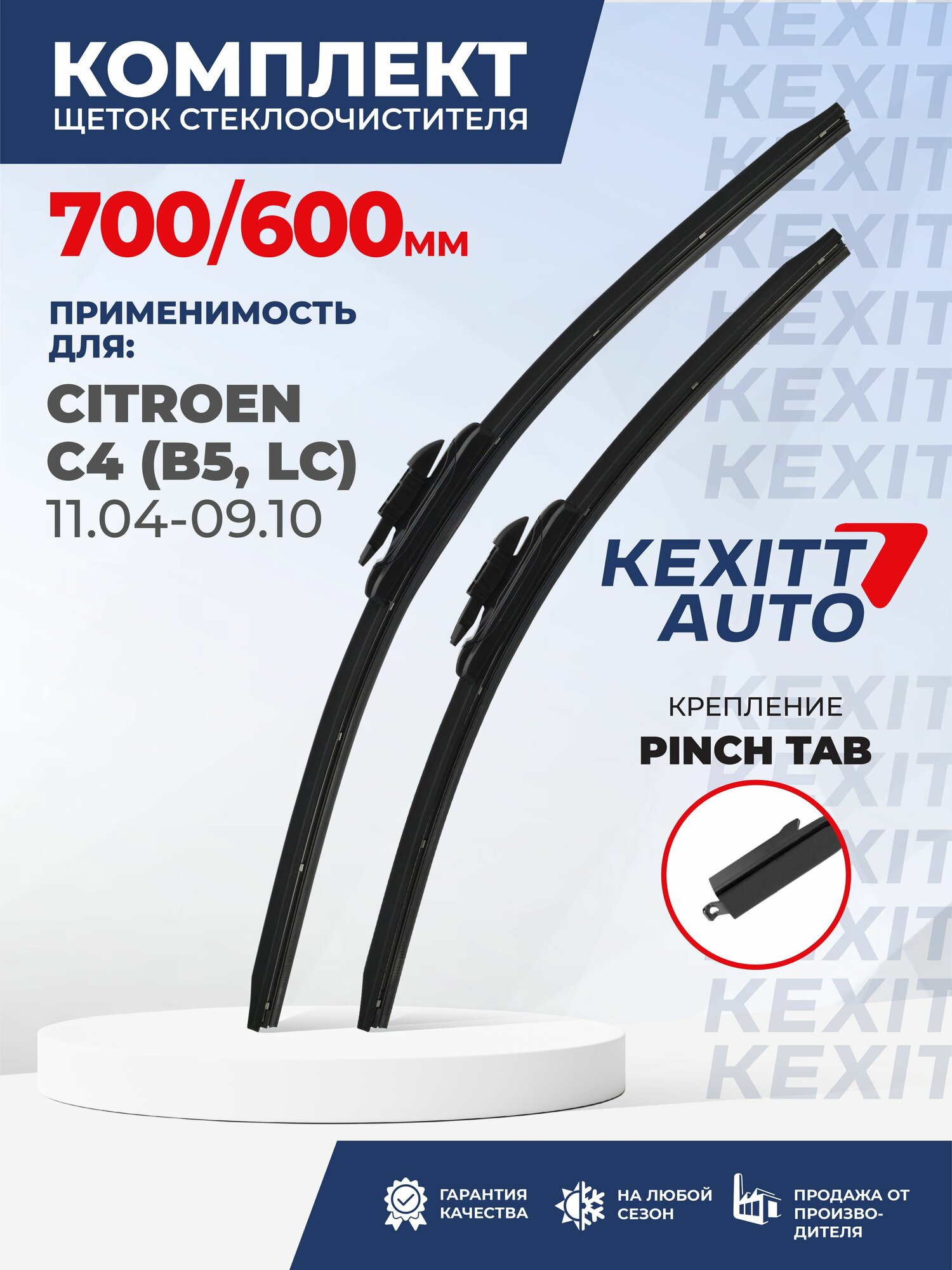 KF700600pinchtab-k2. Дворники для Citroen C4 (B5, LC) 11.04-09.10. Комплект бескаркасных щеток стеклоочистителя для Citroen C4; Ситроен Ц4