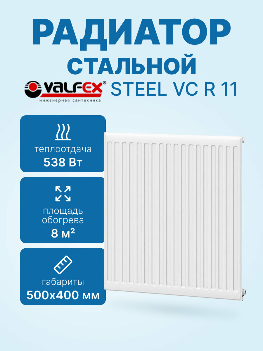 Радиатор VALFEX STEEL VC R 11 500х 400 стальной панельный с нижним правым подключением VF. VC. R.11.500.0400
