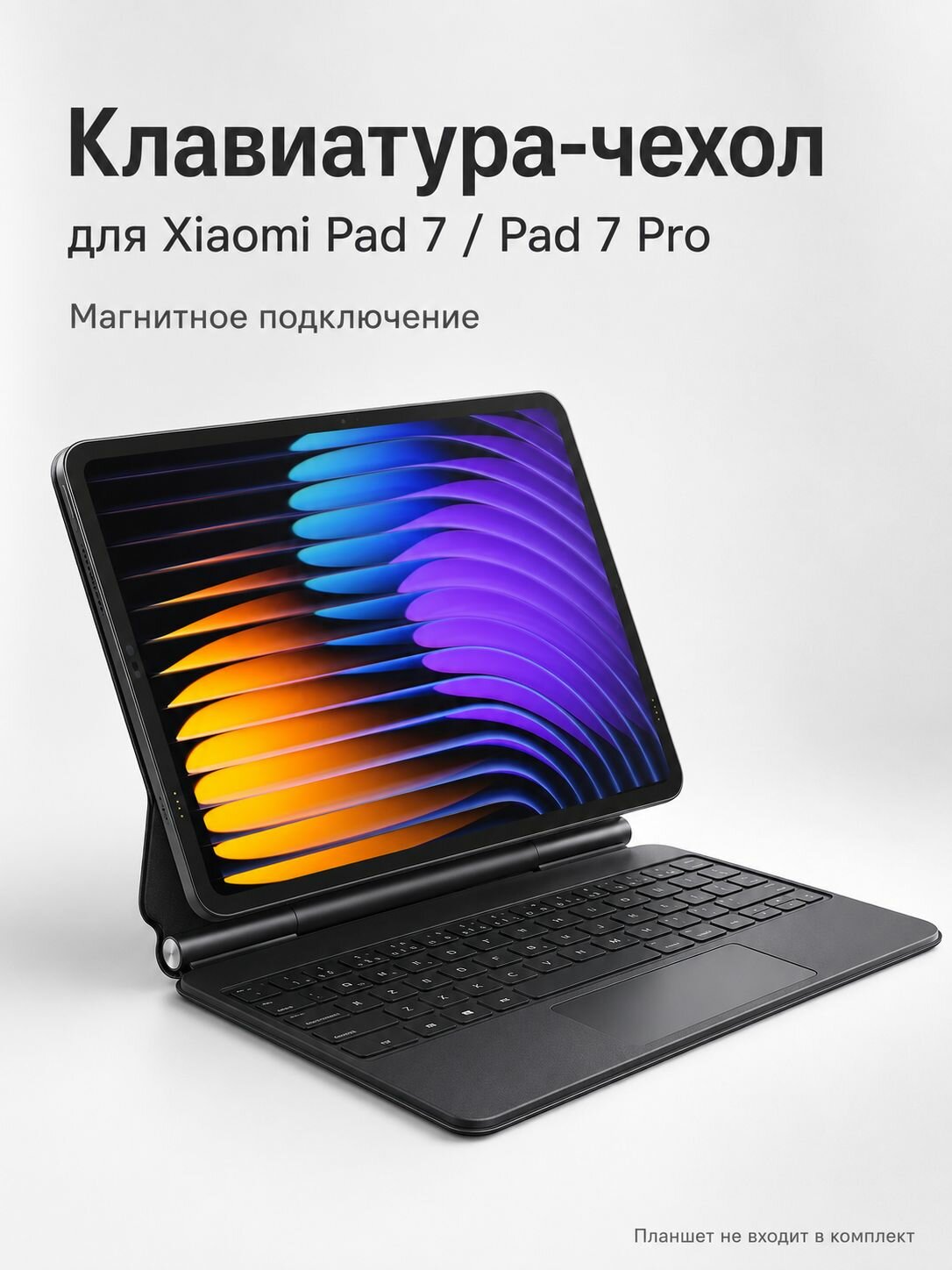 Клавиатура-чехол для Xiaomi Pad 7 / Pad 7 Pro, магнитная, с тачпадом, черная