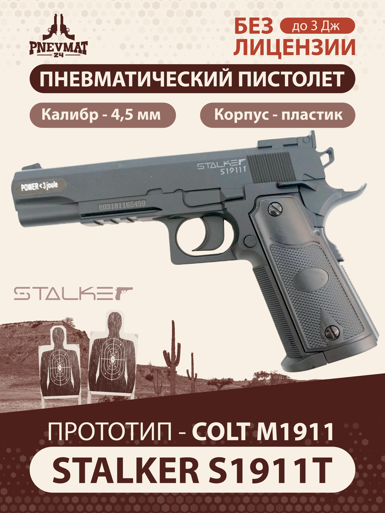 Пневматический пистолет Stalker S1911T (Colt), гладкий ствол