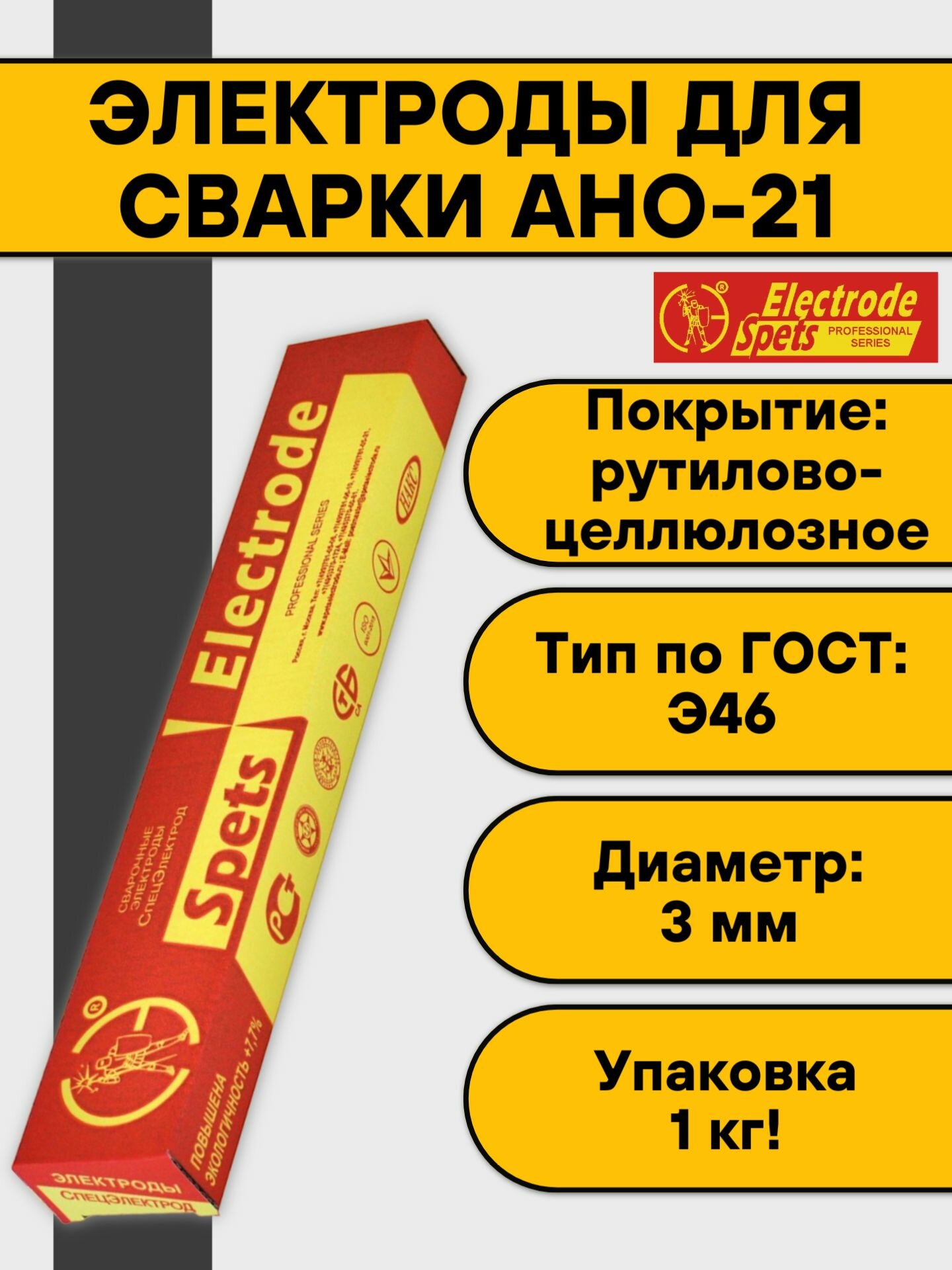Электроды для сварки 3 мм 1 кг, Спецэлектрод АНО 21