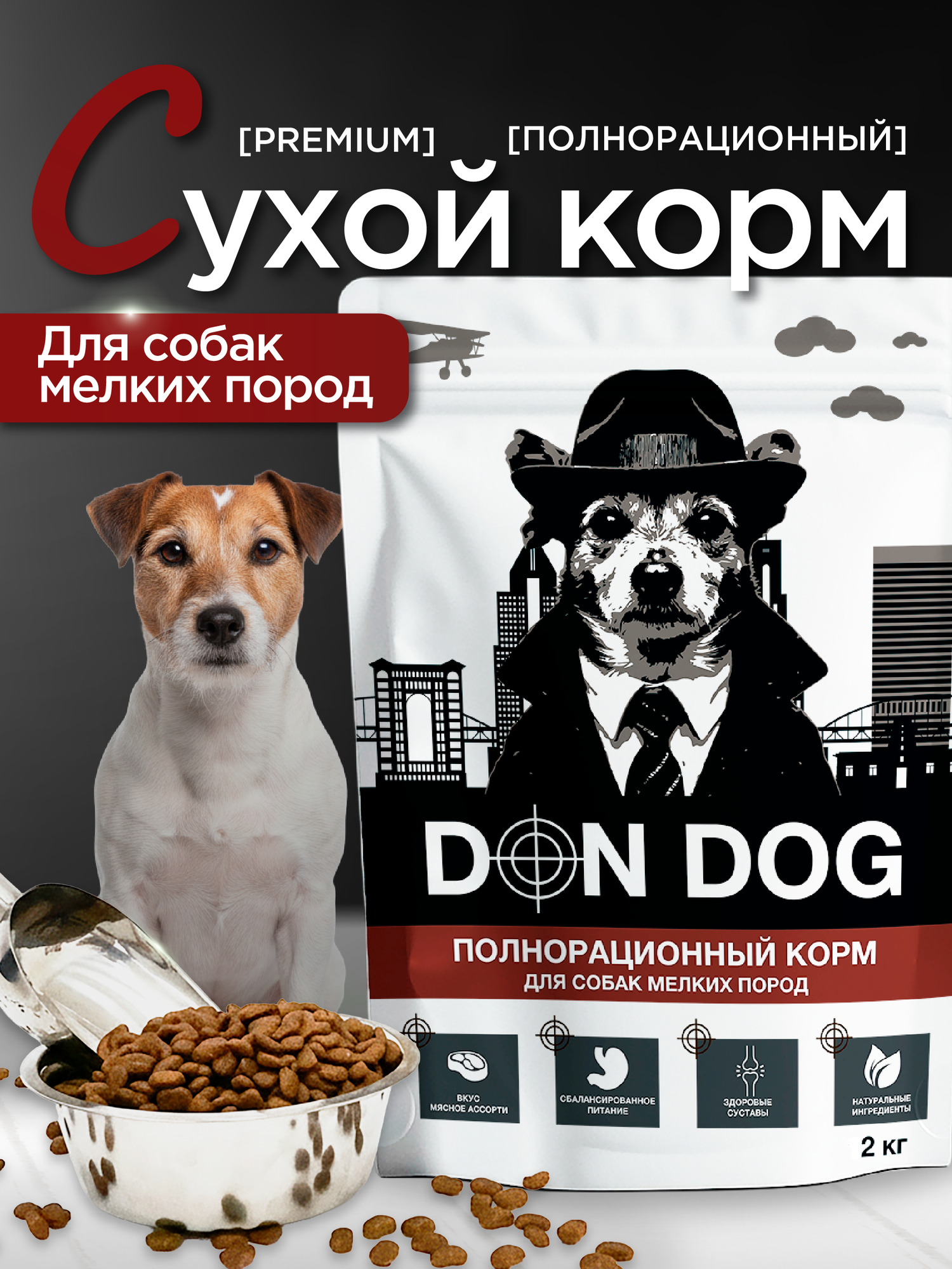 Сухой корм для собак мелких пород "DON DOG" 2 кг(сухой корм, премиум)