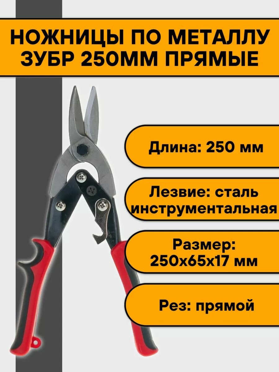 Ножницы по металлу ЗУБР 250мм прямые