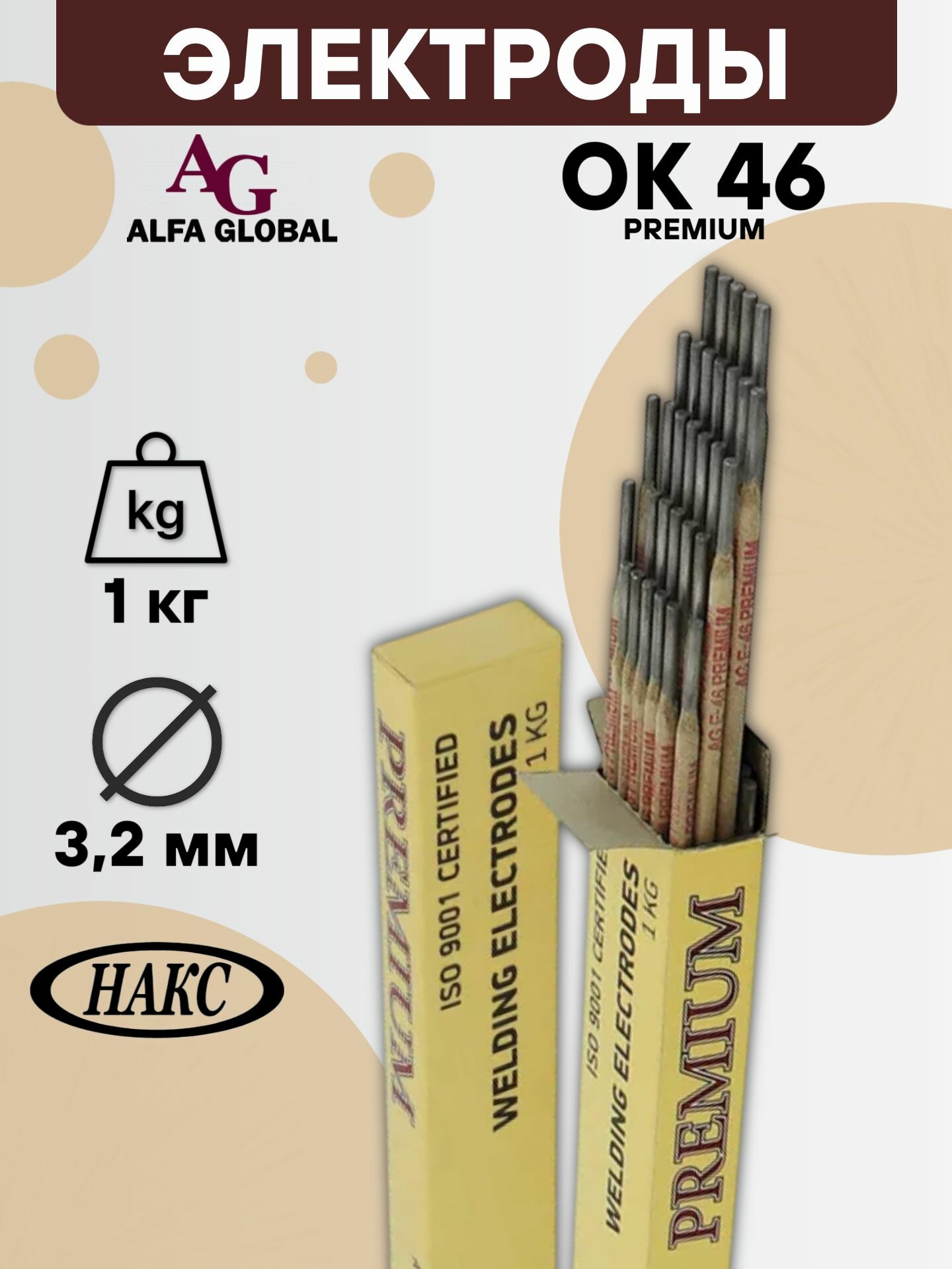Электроды для сварки AG E ОК 46 PREMIUM 3,2 мм 1 кг