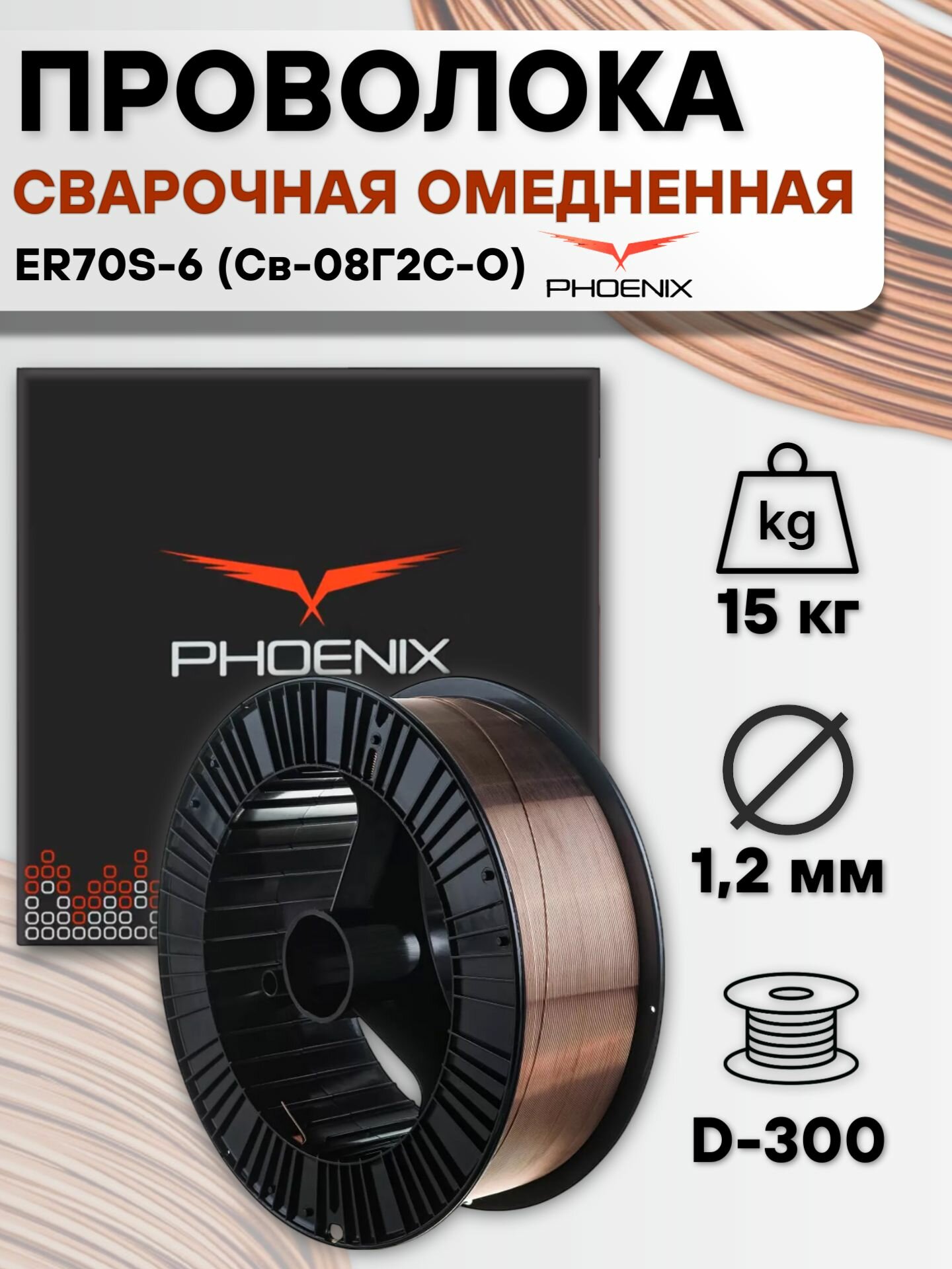 Омедненная сварочная проволока Phoenix ER70S-6 (Св-08Г2С-О) 1.2 мм 15 кг для полуавтоматов при работе с низколегированными и углеродистыми сталями