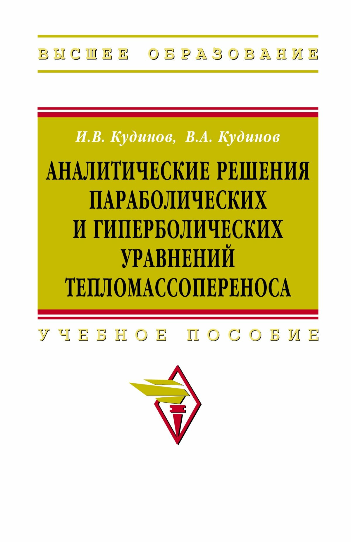 Аналитические решения параболических и гиперболических уравнений тепломассопереноса: Уч. пос. Кудинов И. В, Кудинов В. А; Под ред. Карташов Э. М. Во