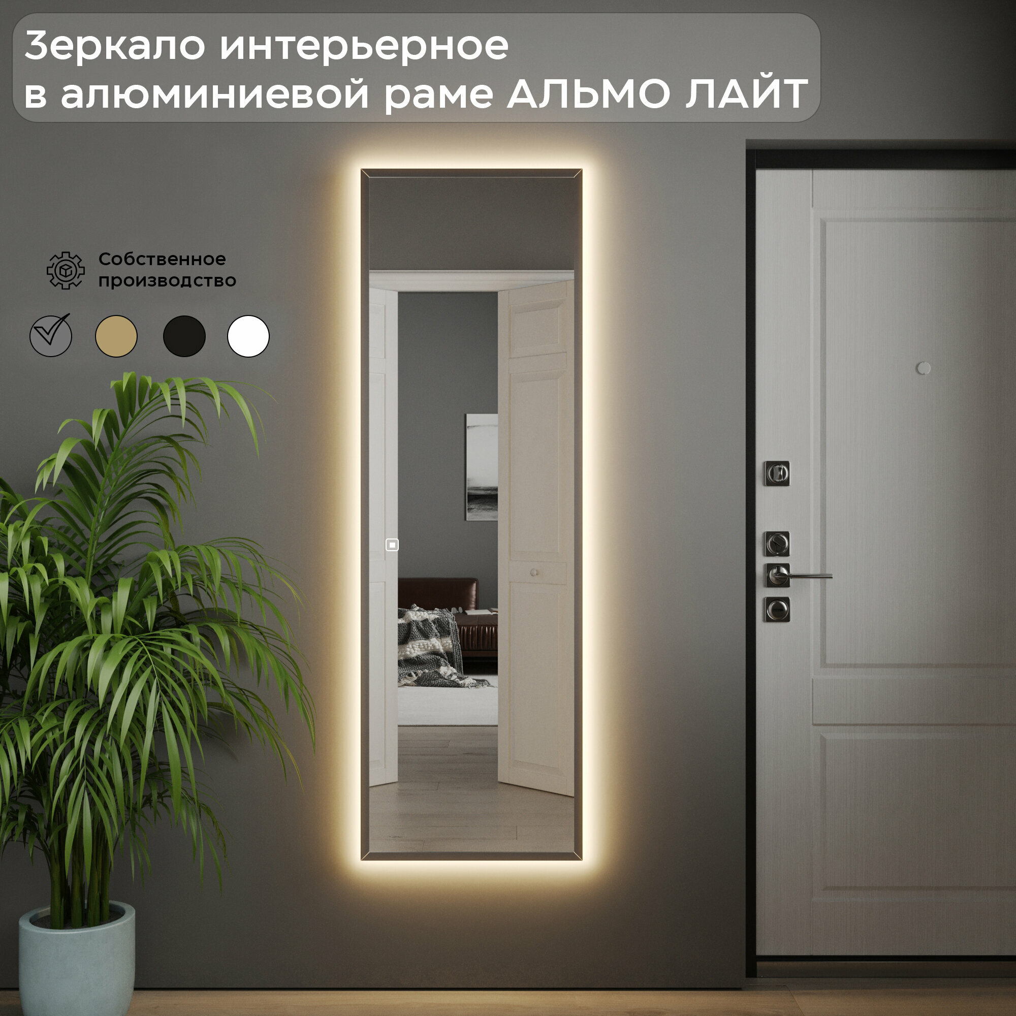 Зеркало большое настенное с подсветкой альмо Лайт 170х50 серебро, теплый свет, в прихожую, в алюминиевой раме