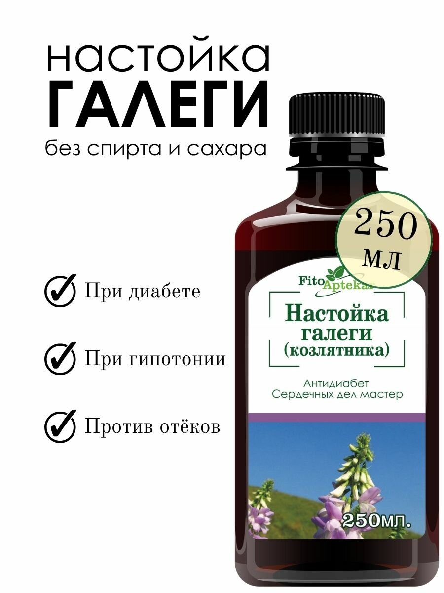 Галега (козлятник) экстракт на пищевом глицерине, 250 мл