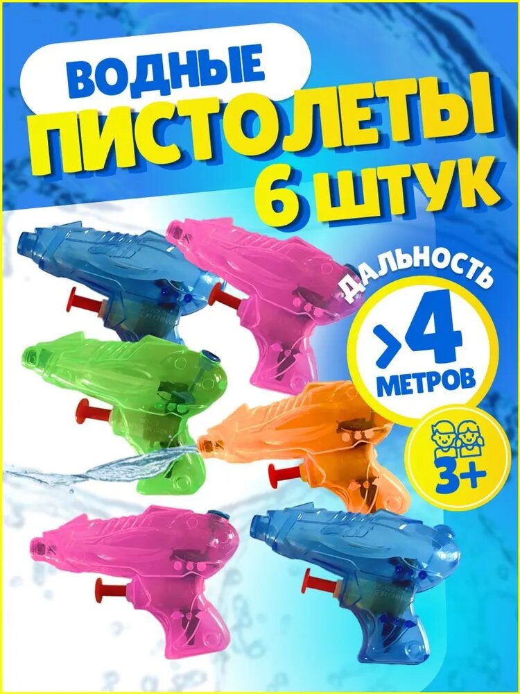 Мини пистолет водяной для детей 6 шт