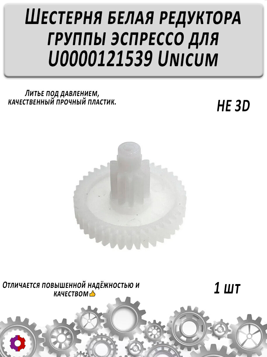 Шестерня белая редуктора группы эспрессо для U0000121539 Unicum