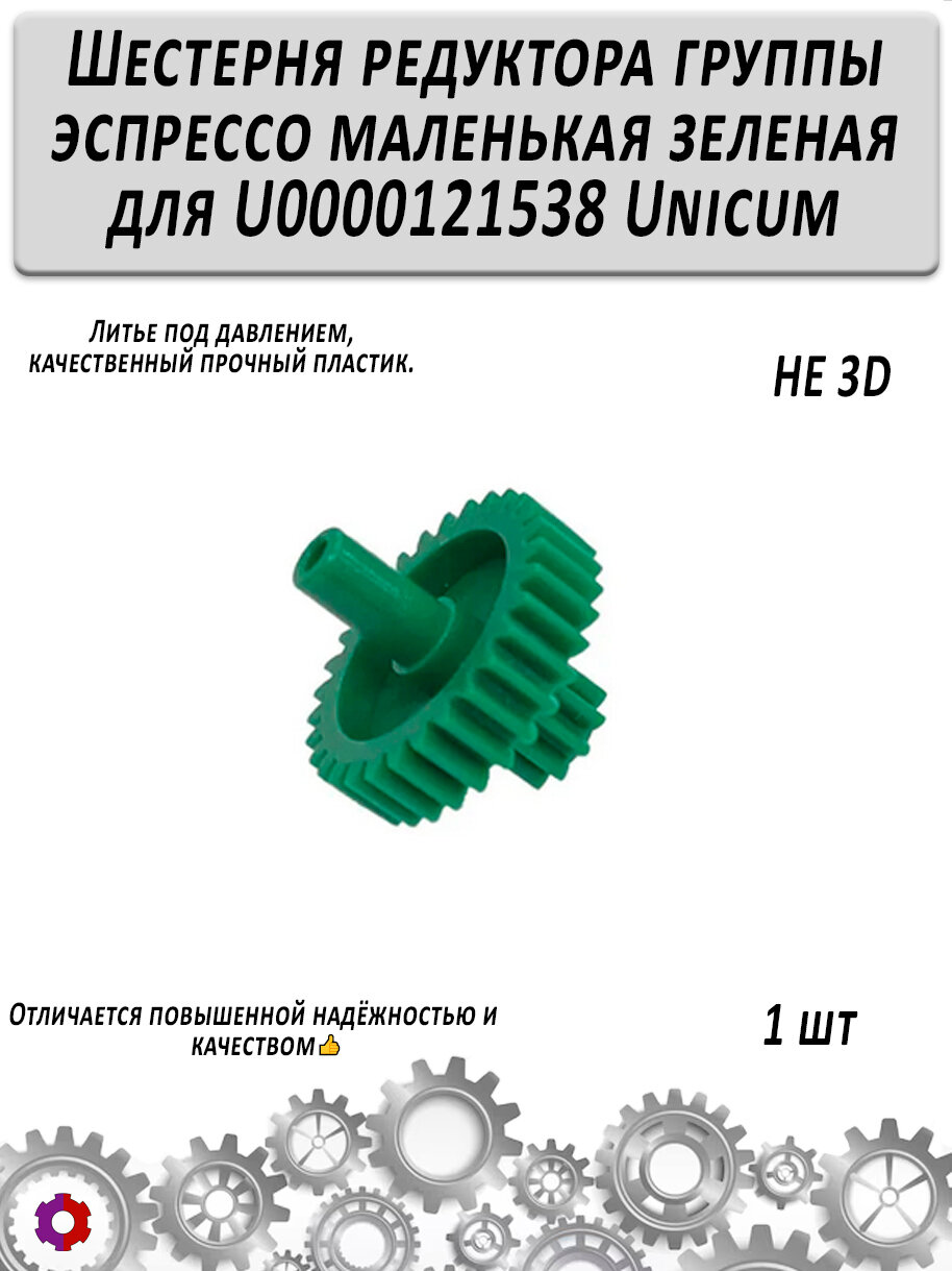 Шестерня редуктора группы эспрессо маленькая зеленая для U0000121538 Unicum