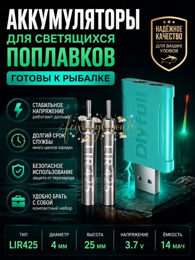 Поплавок зарядное устройство USB и аккумуляторные батарейки LIR425 для ночной рыбалки, набор 3 шт.