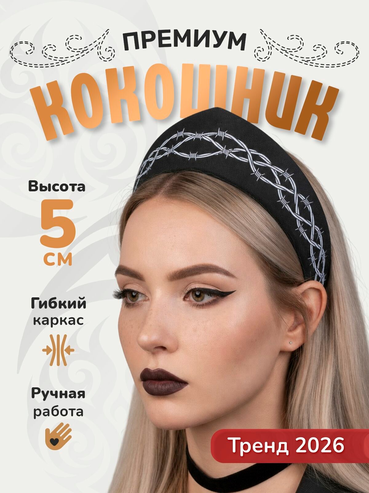 Кокошник ободок современный MEGA TOYS габардин Колючая проволока