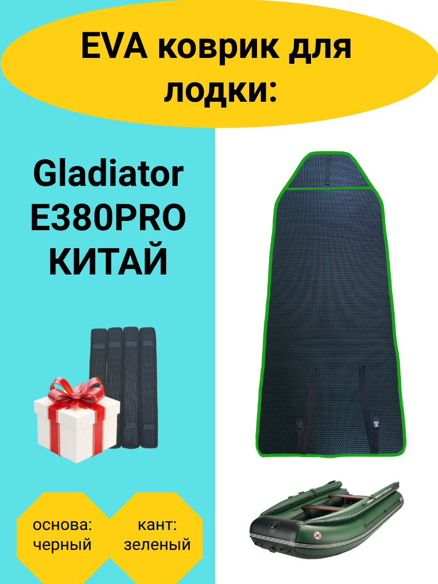 Эва коврик в лодку ПВХ Gladiator Е380PRO Китай / Гладиатор, накладки в комплекте