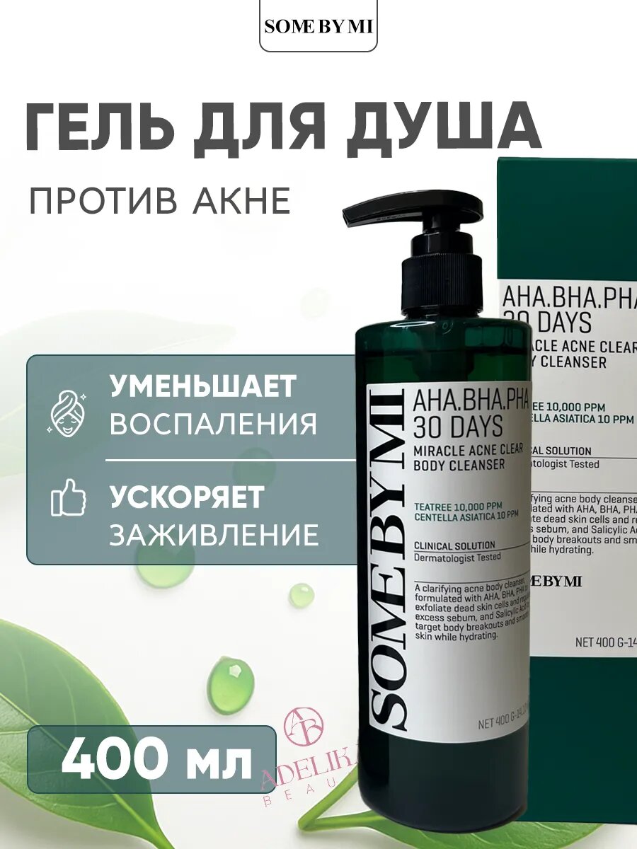 Some By Mi Гель для душа от прыщей и воспалений с кислотами AHA, BHA, PHA 30 Days Miracle Acne Clear Body Cleanser 400мл