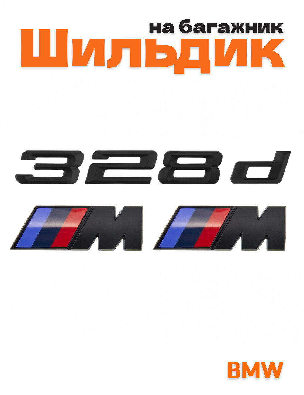 Эмблема на багажник для BMW 328 d и M на крыло черный мат