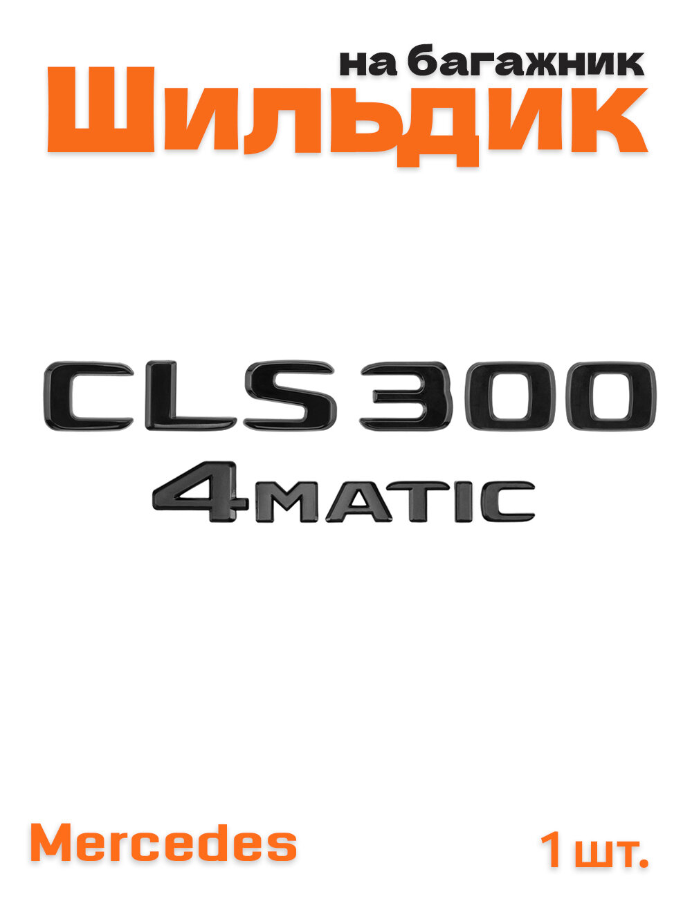 Эмблема на багажник для Mercedes CLS300 4matic черный глянец