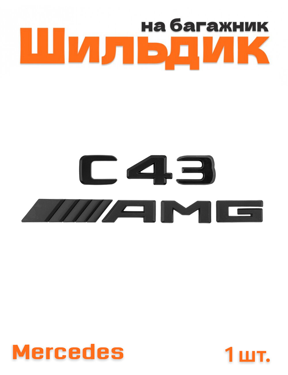 Эмблема на багажник для Mercedes C43 AMG черный матовый