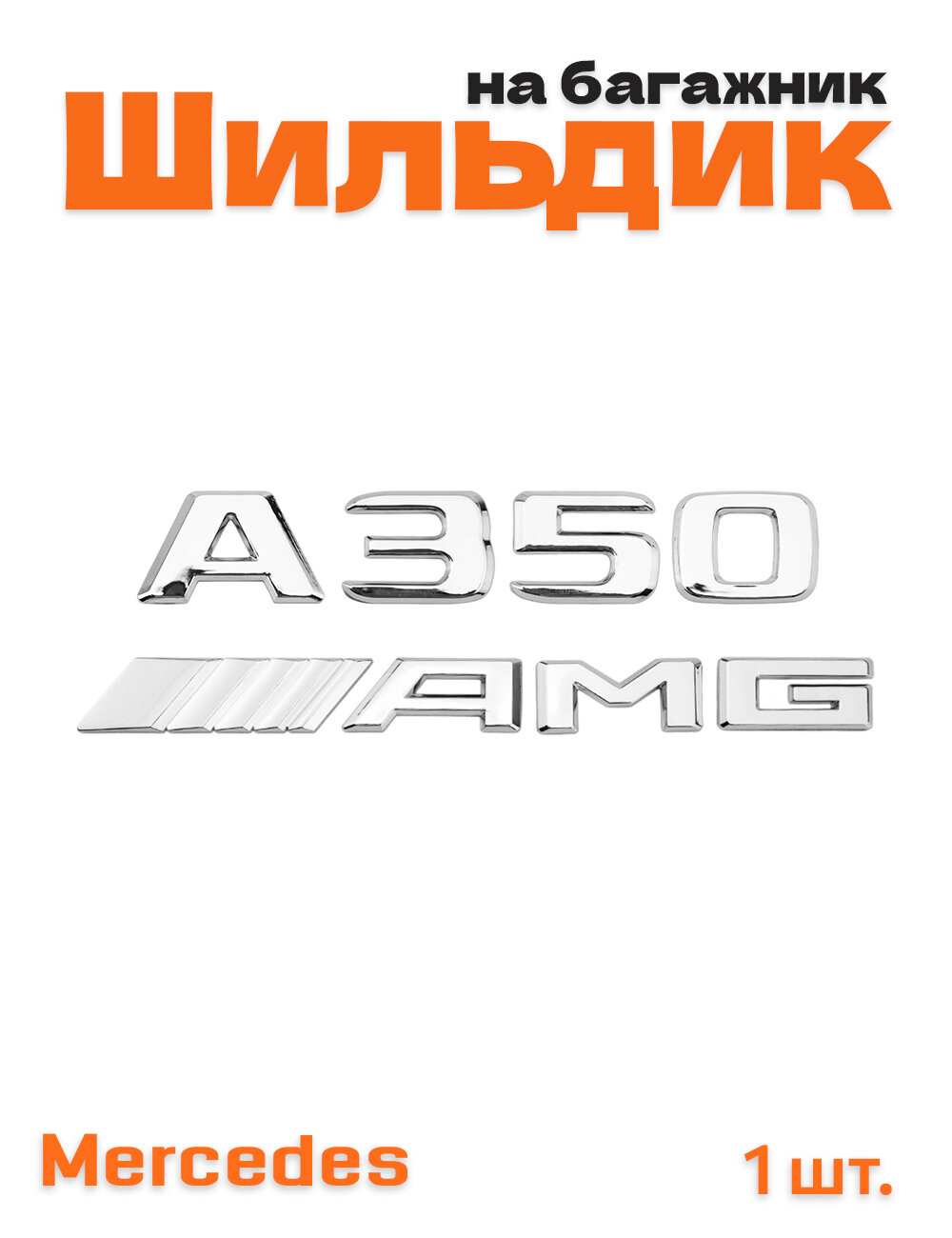 Эмблема на багажник для Mercedes A350 AMG хром