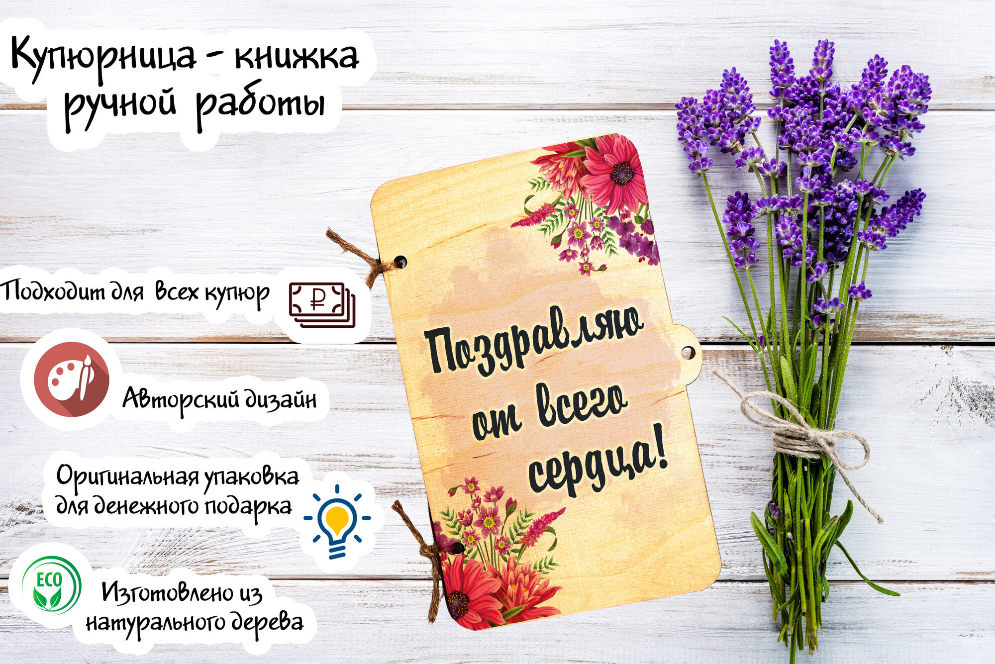Купюрница на завязках "Поздравляю от всего сердца!"