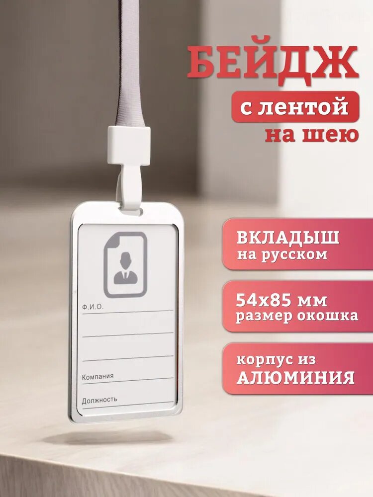 Бейдж для пропуска, картхолдер с лентой и вкладышем на русском языке, металлический, серебро