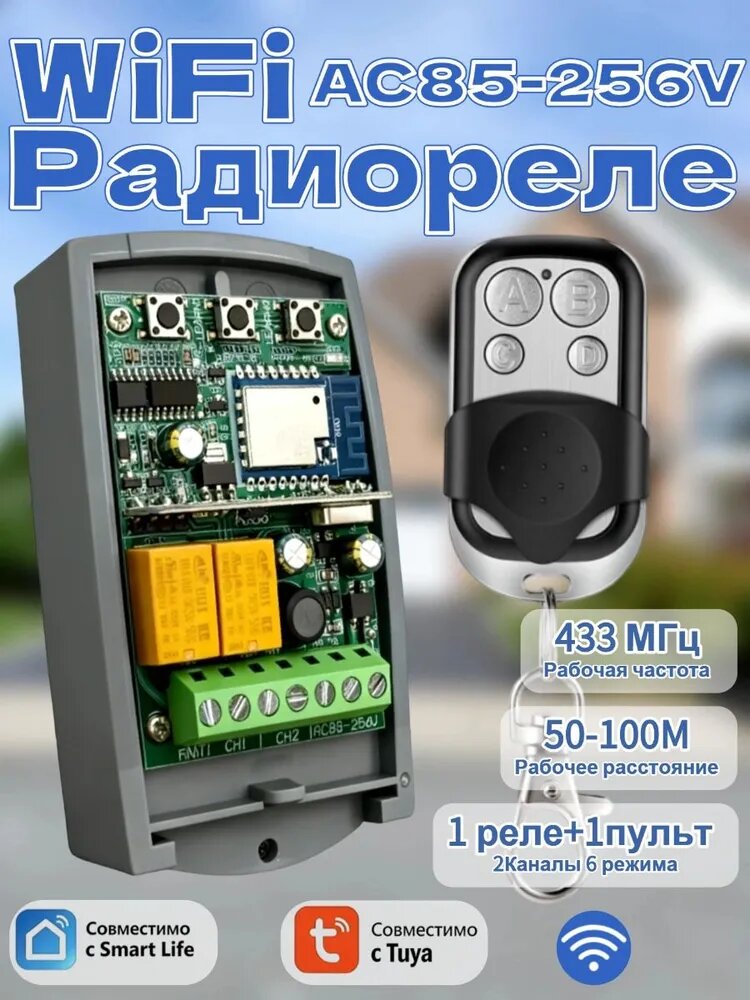 Двухканальное 220В WiFi реле 433 МГц и 1 четырёхкнопочный пульт дистанционного управления