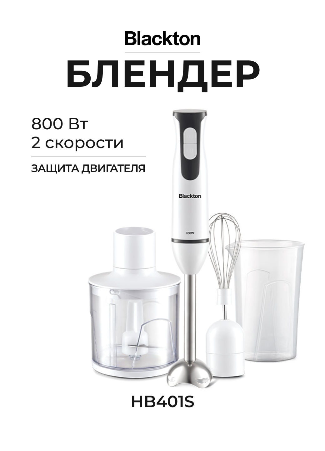 Блендер погружной Blackton BT HB401S белый/черный, 800 Вт, 2 скорости