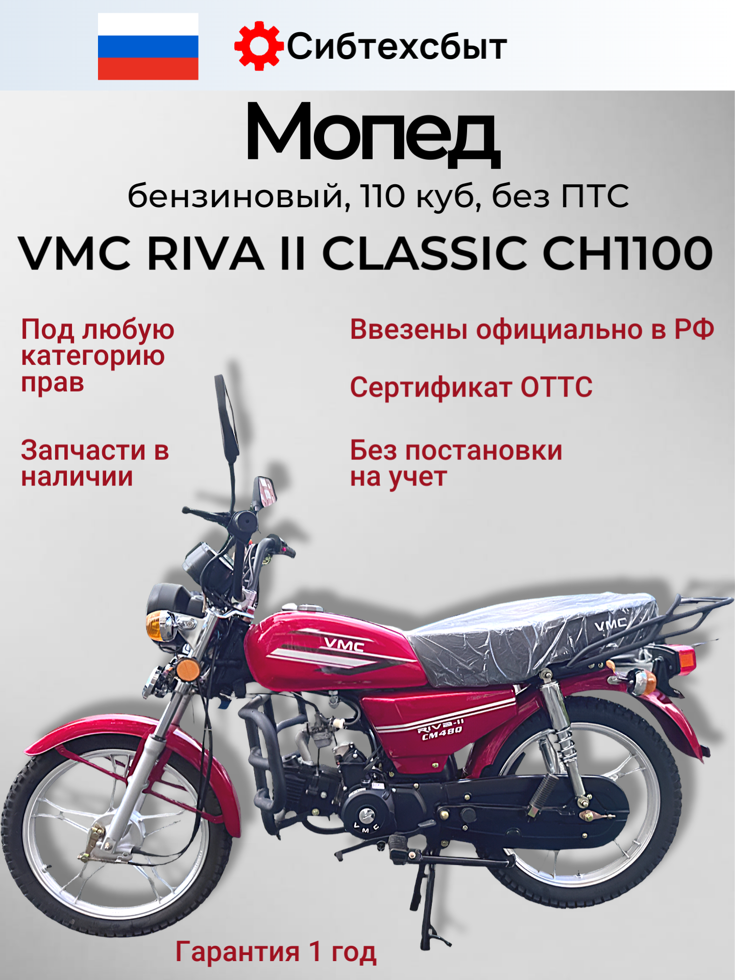 Мопед VMC RIVA II Классический CH1100 (без ПТС, по док 49) красный