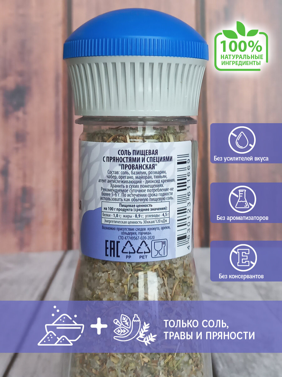 Соль Прованская 270г (солонка ПЭТ) Salero Grande