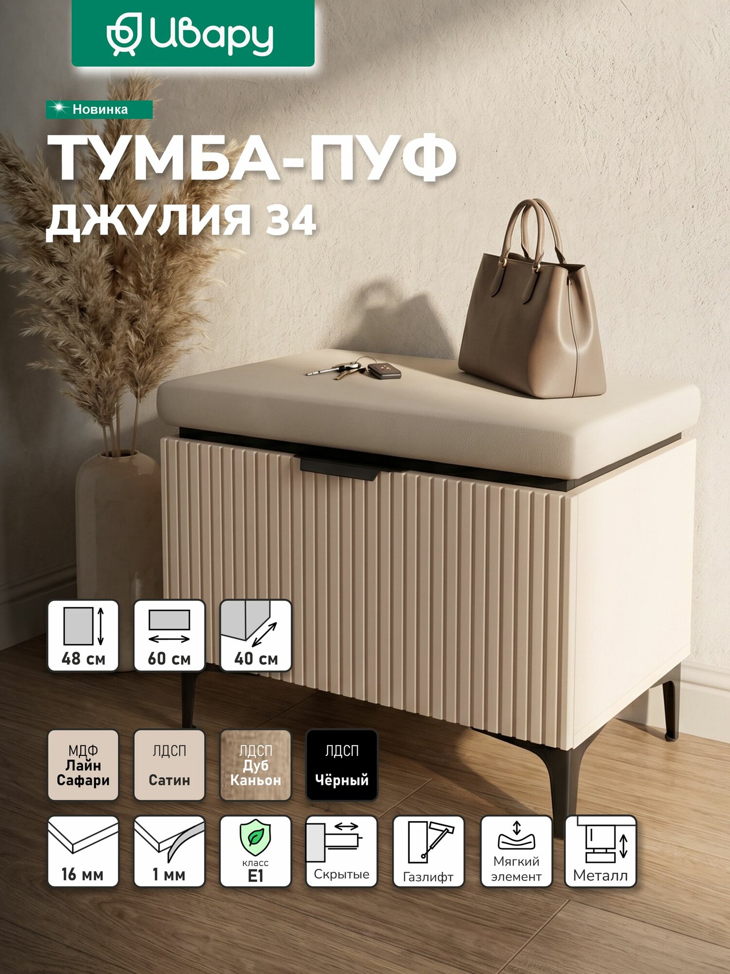 Тумба-пуф Джулия 34, Ивару