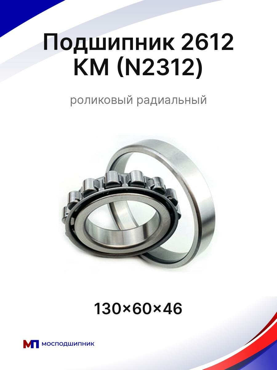 Подшипник 2612 КМ (N2312)