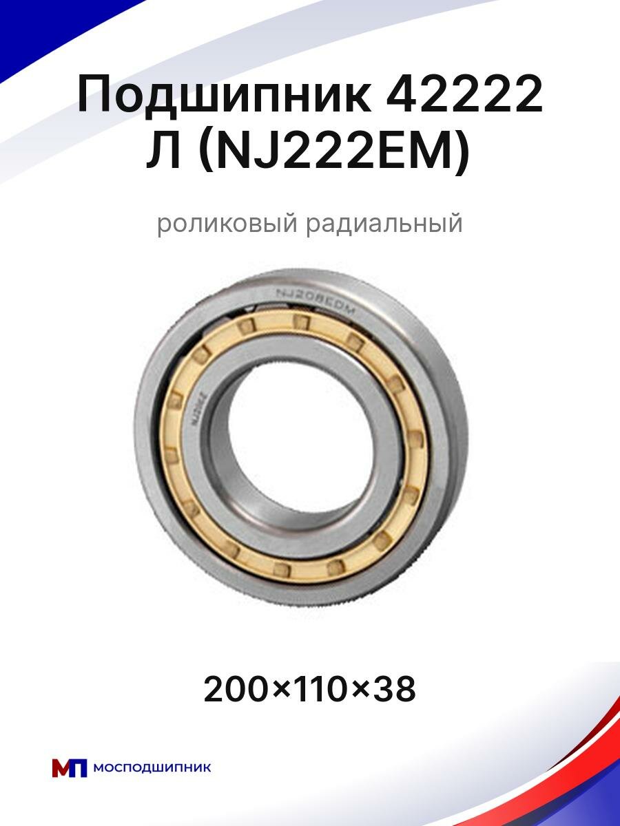 Подшипник 42222 Л (NJ222EM)