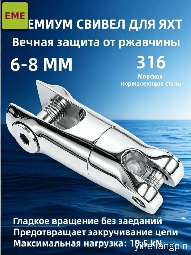 Свивел для яхт EME 316 нержавеющая сталь, 6-8 мм, гладкое вращение, 19.5 кН, для яхт