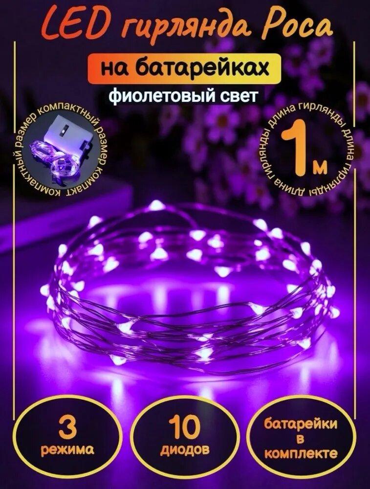 Электрогирлянда 10 ламп, 1 м