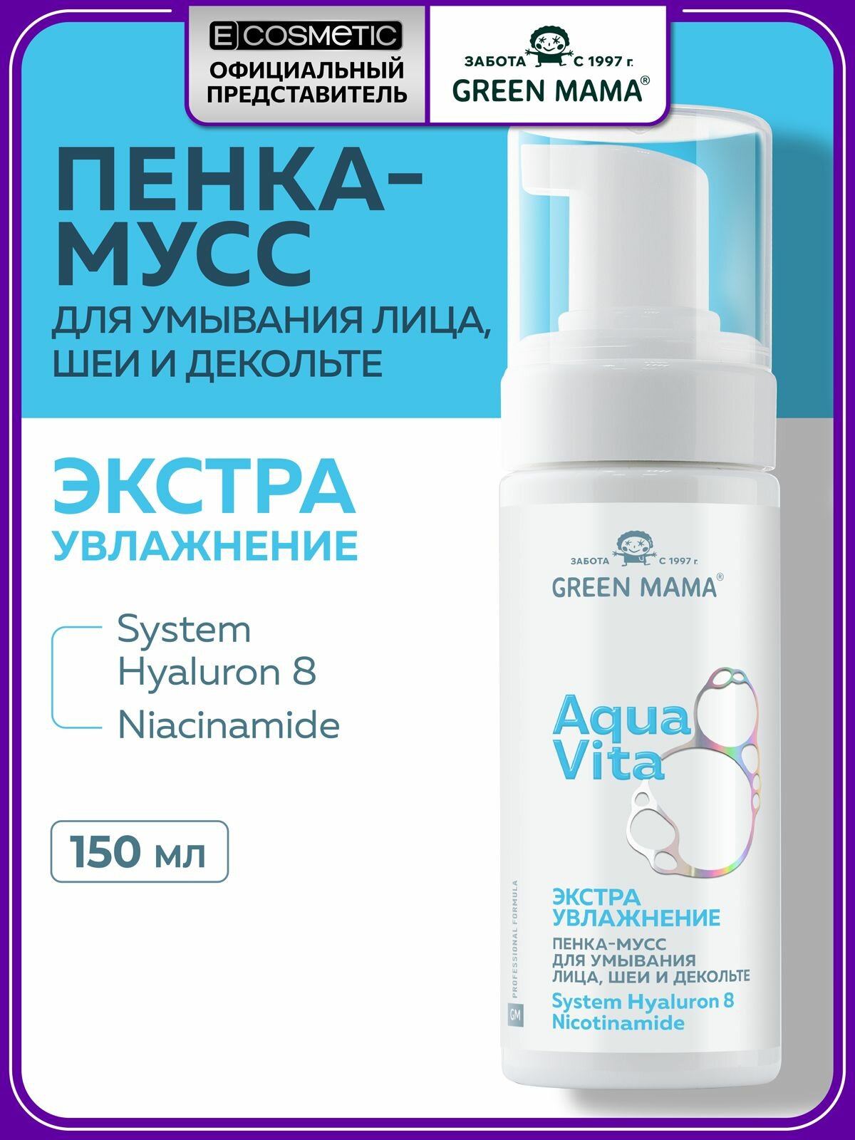 Пенка мусс для умывания лица очищающая AQUAVITA 8 с гиалуроновой кислотой 150 мл мусс для умывания пенка гидрофильная очищение лица гиалуроновая кислота уход за кожей