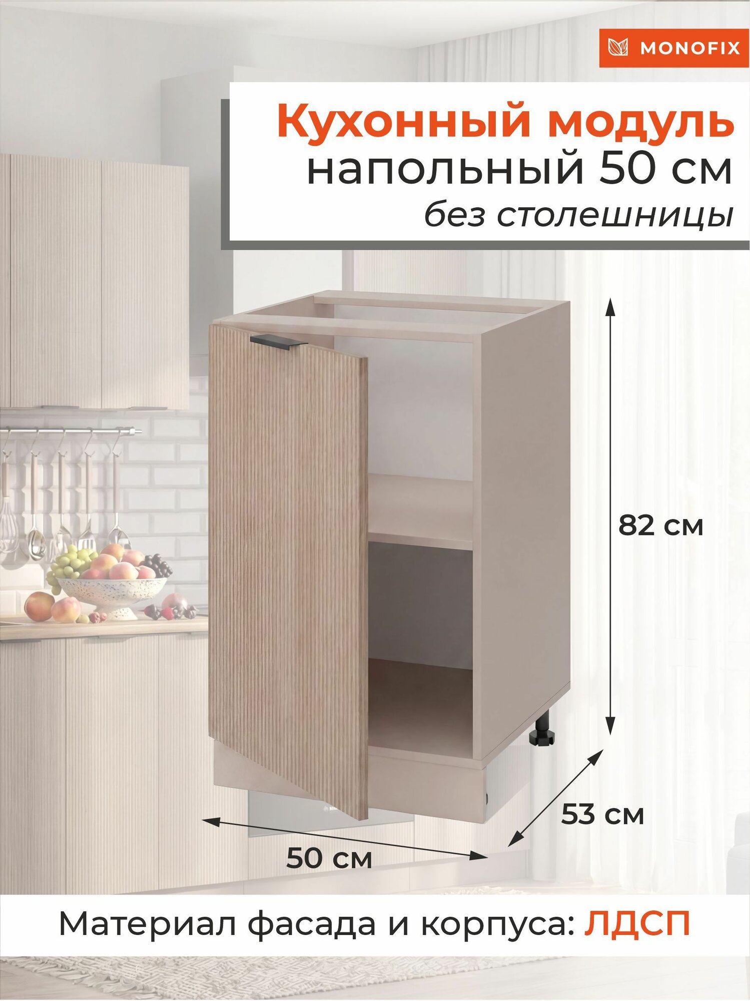 Кухонный модуль шкаф напольный 50 см, ЛДСП кадена вуд MONOFIX одос