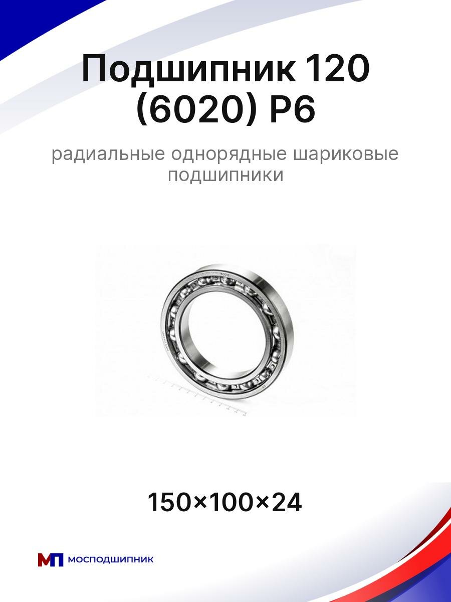 Подшипник 120 (6020) Р6
