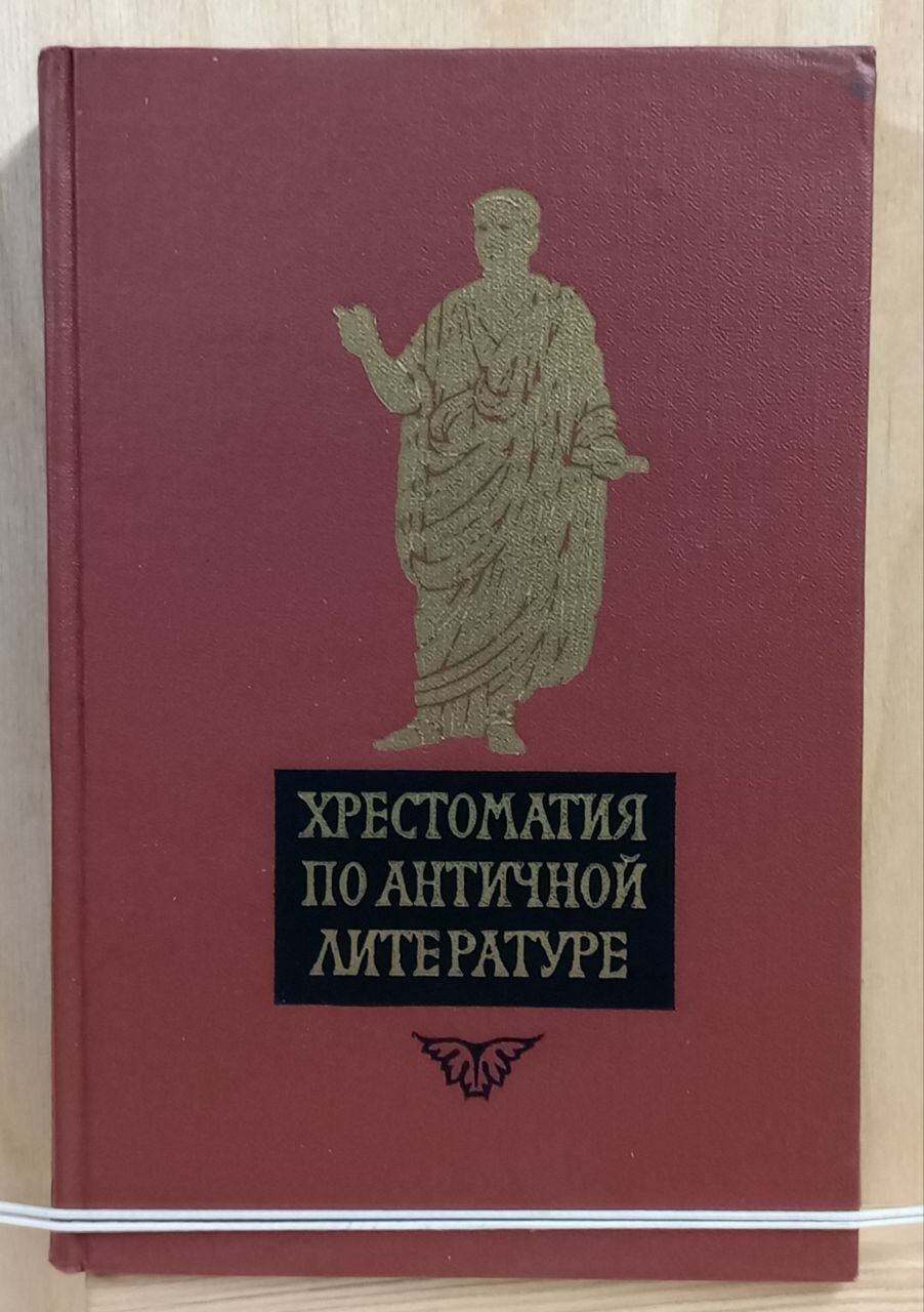 Хрестоматия по античной литературе. Том 2. Римская литература