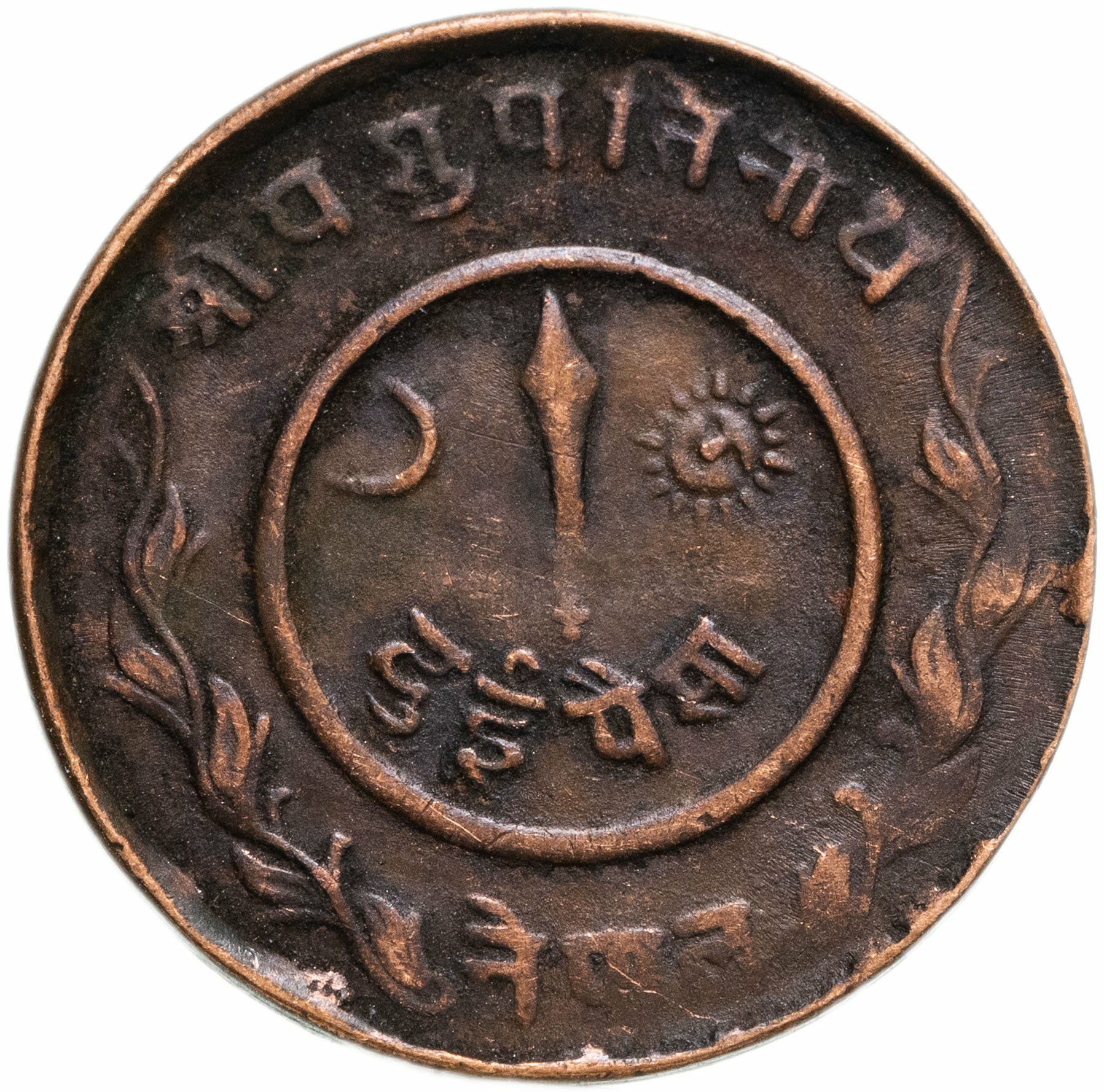 Непал 2 пайса paise 1936, Медь, в сохранности VF