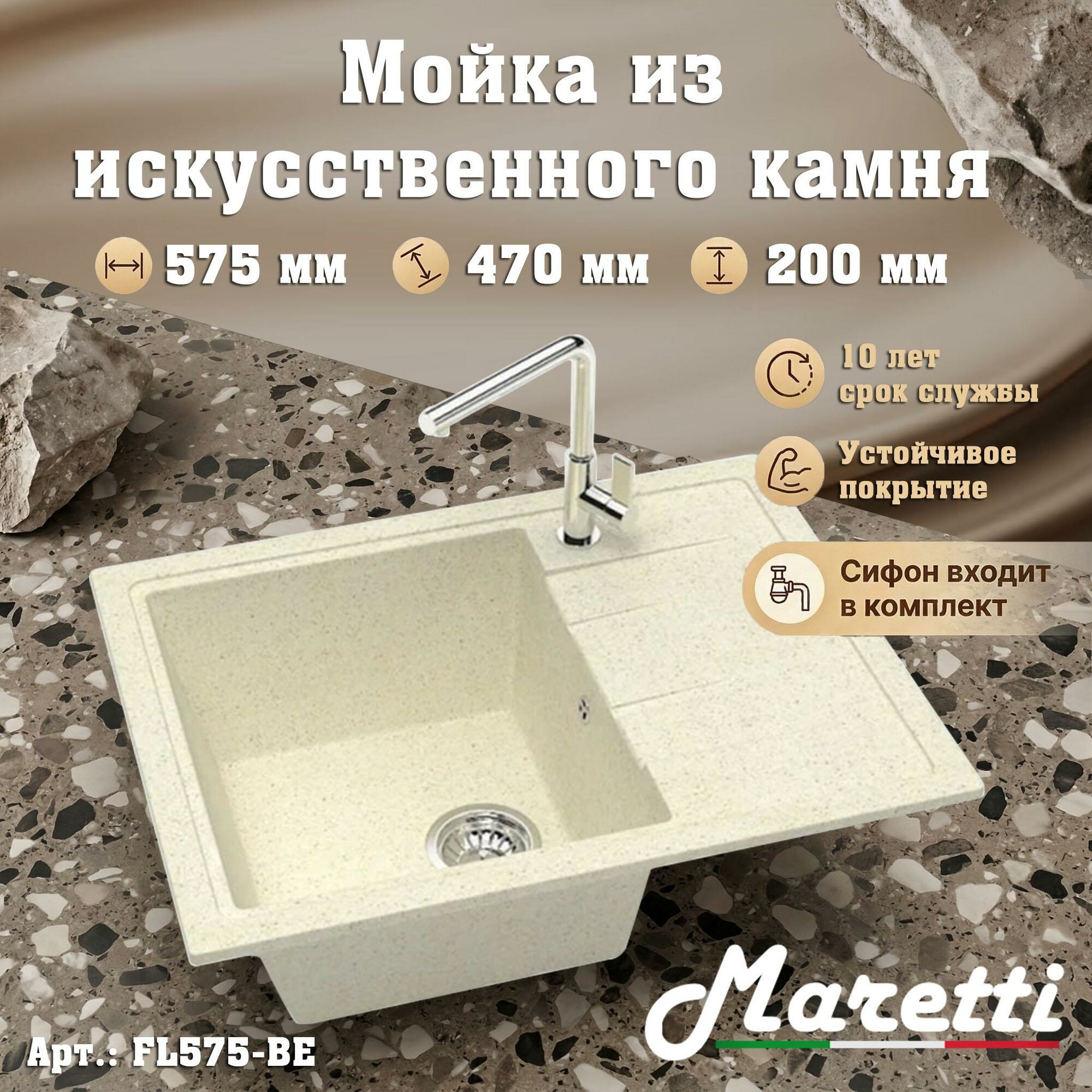 Мойка для кухни Maretti Kitchen 57,5х47 FL575-BE бежевая, 1 чаша, искусственный камень