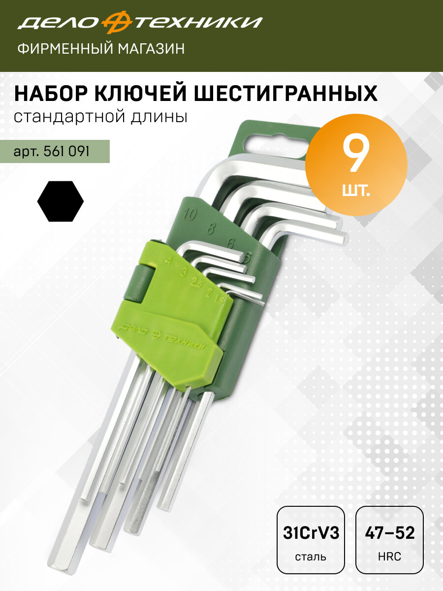 Набор ключей шестигранных, 9 шт, имбусовых Г-образных, Дело Техники, 561091