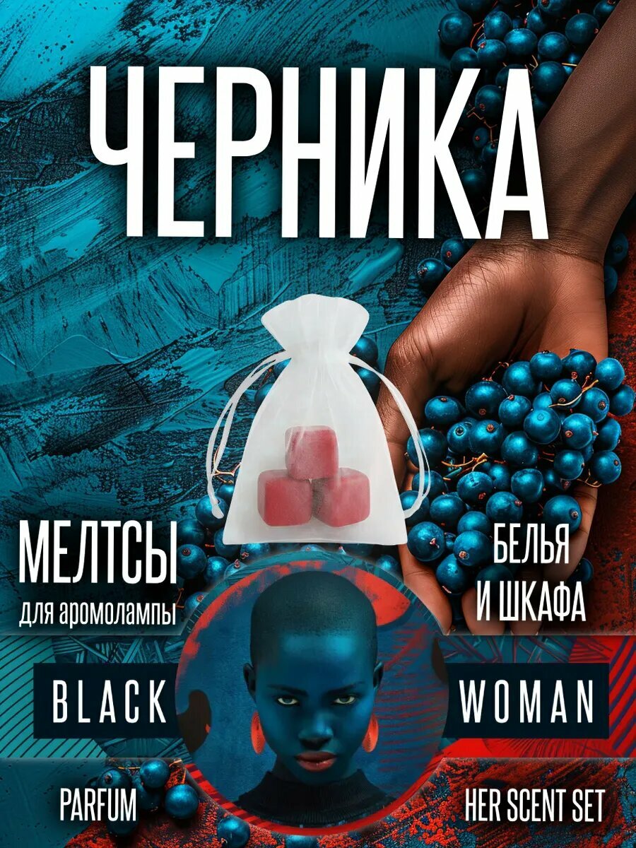 Ароматический воск черничный