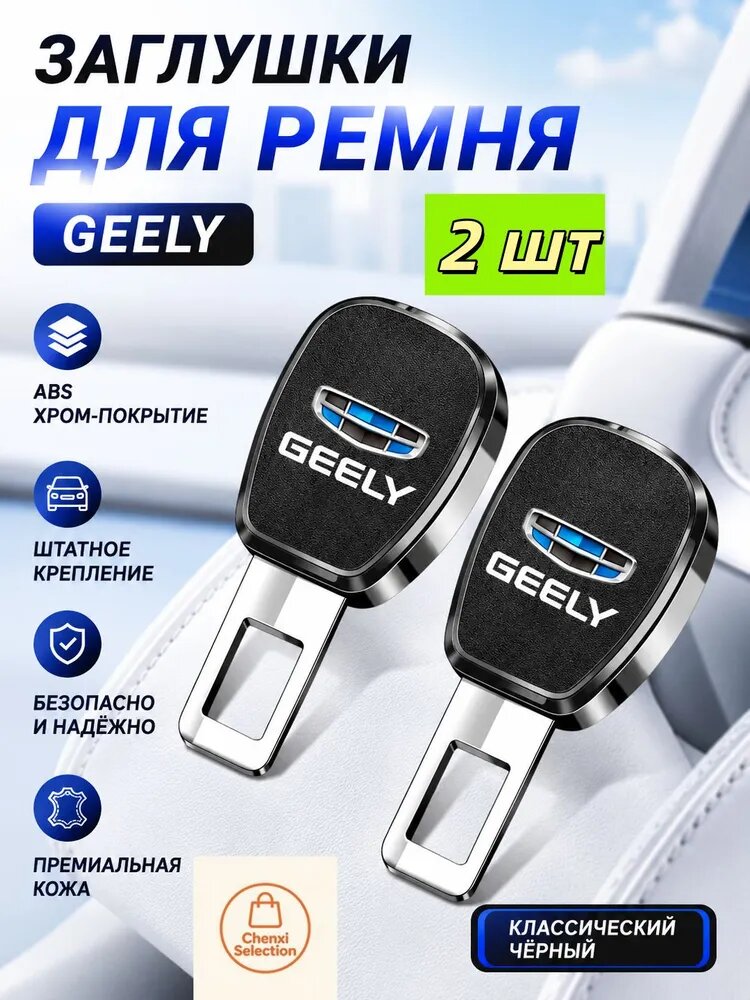 Ремень безопасности Geely, 2 шт